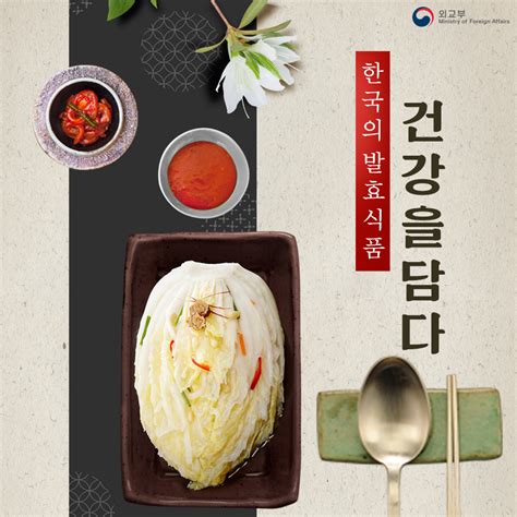 발효식품은 세계적으로 슈퍼푸드의 하나로 꼽히고 특히 한국의 대표 발효식품인 김치는 미국 잡지 헬스health에서 세계에서