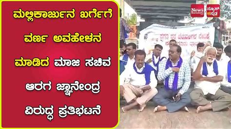 ಮಲ್ಲಿಕಾರ್ಜುನ ಖರ್ಗೆಗೆ ವರ್ಣ ಅವಹೇಳನ ಮಾಡಿದ ಮಾಜಿ ಸಚಿವ ಆರಗ ಜ್ಞಾನೇಂದ್ರ ವಿರುದ್ಧ