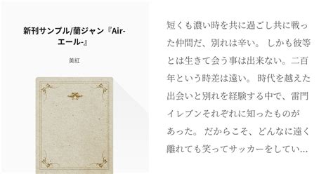 イナズマイレブンgo 蘭ジャン 新刊サンプル蘭ジャン『air エール 』 美紅の小説 Pixiv