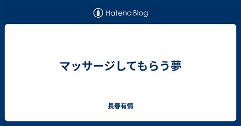 マッサージしてもらう夢 長春有情