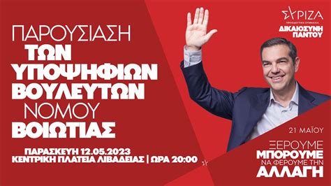 Η ΚΕΝΤΡΙΚΗ ΠΡΟΕΚΛΟΓΙΚΗ ΟΜΙΛΙΑ ΣΤΗ ΛΙΒΑΔΕΙΑ 12 ΜΑΙΟΥ 2023 Youtube