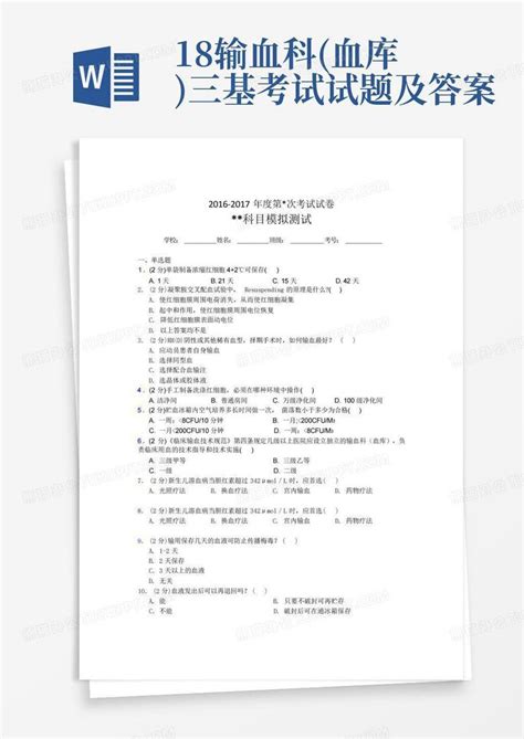 18 输血科 血库 三基考试试题及答案Word模板下载 编号lpzrbrne 熊猫办公