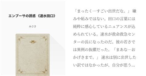 桜宮サーガ 二次創作 エンプーサの誘惑 《速水田口》 みさきの小説 Pixiv