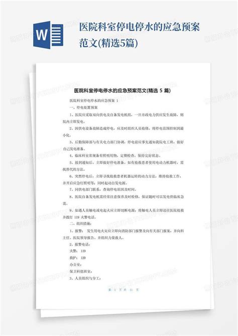 医院科室停电停水的应急预案范文 精选5篇 Word模板下载 编号lyxpkmxx 熊猫办公