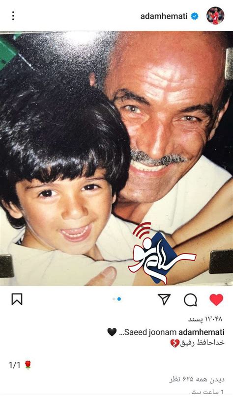 پیام احساسی آدام همتی بازیکن سابق پرسپولیس به درگذشت پدربزرگش سعید راد عکس سلام نو