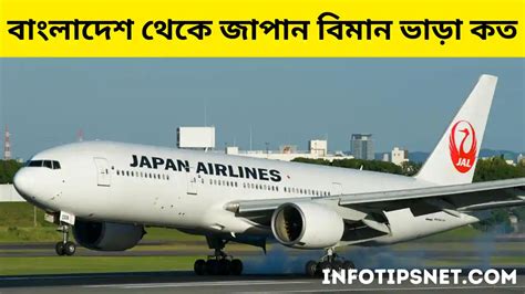 বাংলাদেশ থেকে জাপান বিমান ভাড়া কত ২০২৫ Info Tips Net