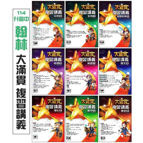 翰林國中 會考 大滿貫 複習講義 全冊 國文、英語、數學、自然、社會共9科 翰林國中複習 新課綱專用 蝦皮購物