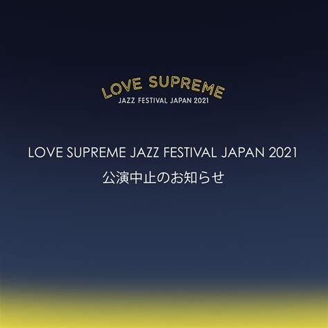 『love Supreme Jazz Festival Japan 2021』公演中止のお知らせ Dreams Come True