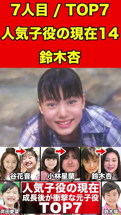 鈴木杏14超人気子役タレントの現在の衝撃7選！劣化・整形・美人・イケメン・秀才・芸能界引退 子役 天才子役 芸能界の闇 芸能 映画 ドラマ バラエティ 芸能人 劣化 激太り
