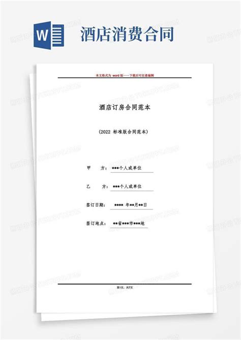 酒店订房合同范本（标准版）word模板下载编号lprbwgdm熊猫办公