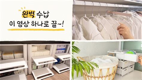 옷장정리 끝장봅시다~ 유지가 쉽고 깔끔한 정리 옷걸이정리템 추천 주부의 로망 세탁실드레스룸 인테리어 그림처럼 공동구매 Youtube