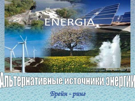 Альтернативные источники энергии - online presentation