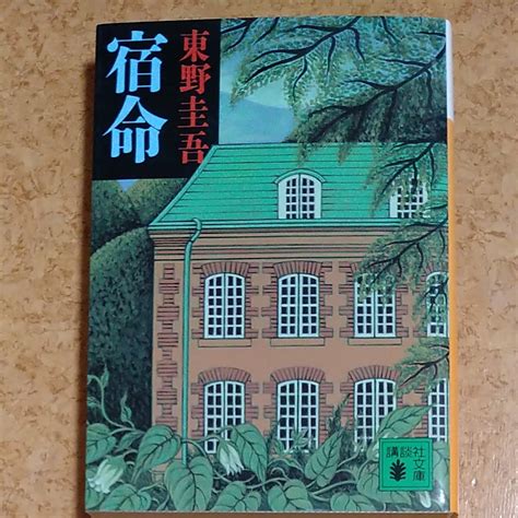宿命 （講談社文庫） 東野圭吾／〔著〕｜paypayフリマ