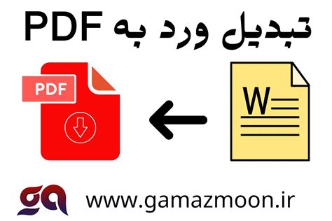 نحوه تبدیل ورد به پی دی اف در کمتر از 1 دقیقه