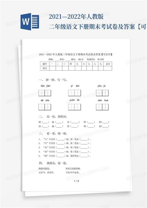 2021—2022年人教版二年级语文下册期末考试卷及答案【可打印】文word模板下载编号lrakmowx熊猫办公