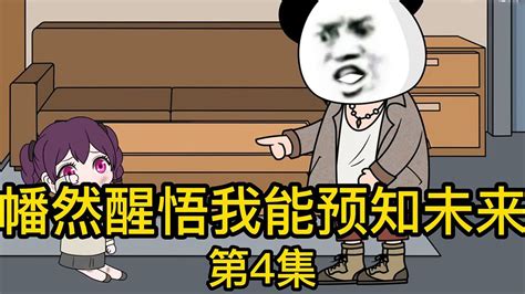 《幡然醒悟我能预知未来》第4集丨从朋友到父子只是因为带他买了一次门票 Youtube