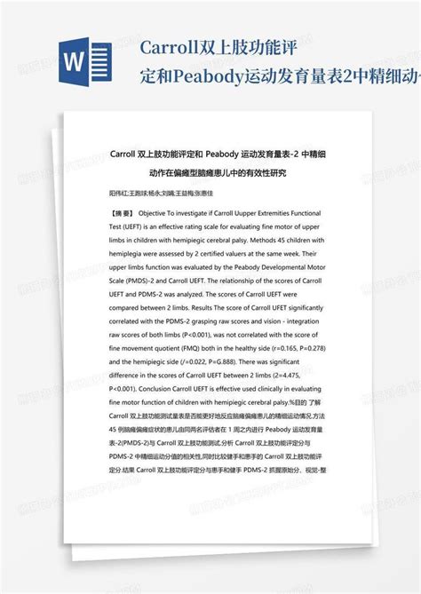 carroll双上肢功能评定和peabody运动发育量表 2中精细动作在偏瘫型脑Word模板下载 编号lpwogbwd 熊猫办公