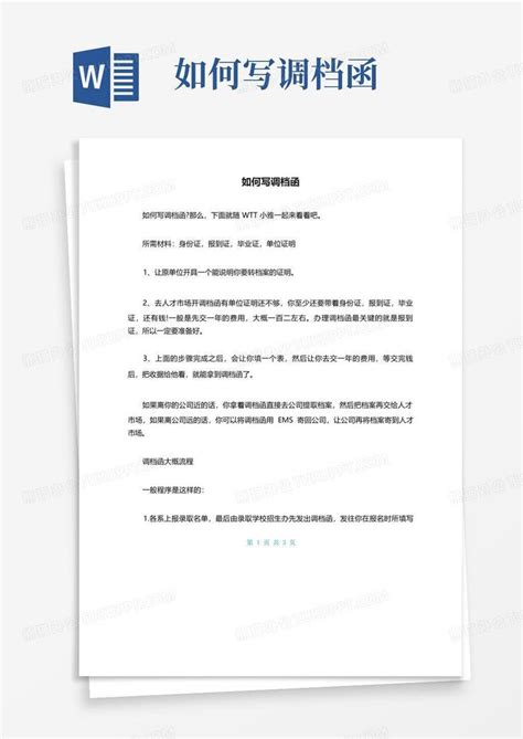如何写调档函Word模板下载 编号qrzvbgmr 熊猫办公