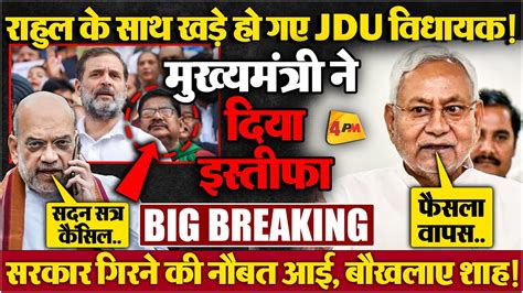 दिल्ली के नतीजों ने बिहार को हिला दिया राहुल के संपर्क में आए Jdu