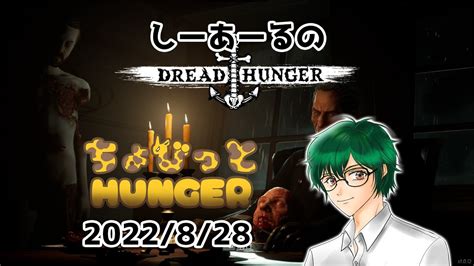 【dread Hunger】ちょびっとはんがーに参加します【20221013】 Youtube
