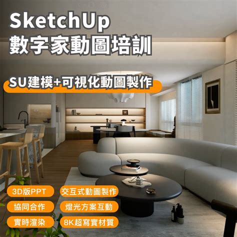 Sketchup數字家動圖培訓 優象設計