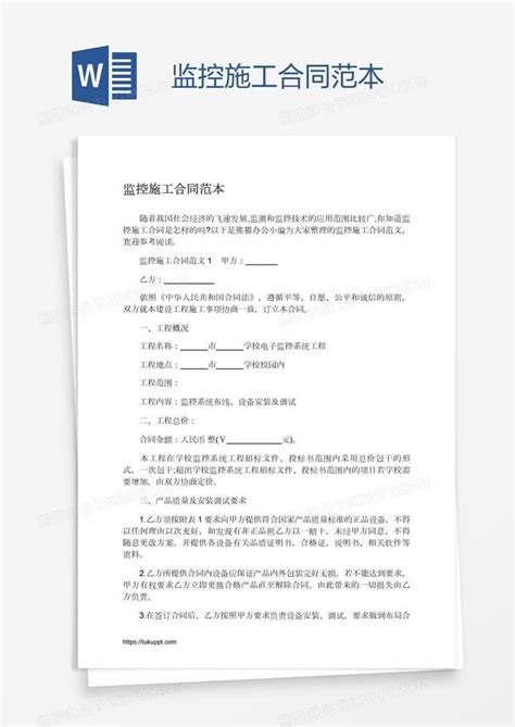 监控施工合同范本Word模板下载 编号pgbpnvmy 熊猫办公