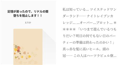 ツイステ オバブロ 記憶が戻ったので、リドルの闇堕ちを阻止します！！ えりかの小説 Pixiv