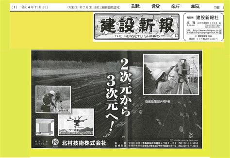 建設新報さんに掲載頂きました 北村技術株式会社