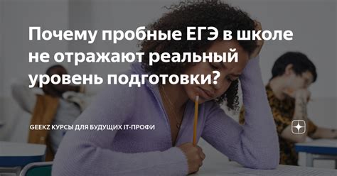 Почему пробные ЕГЭ в школе не отражают реальный уровень подготовки ...
