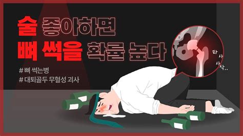 뼈가 썩는 병 술 조심하셔야 합니다 Youtube