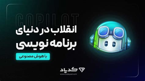 Github Copilot انقلاب در دنیای برنامه‌نویسی با هوش مصنوعی