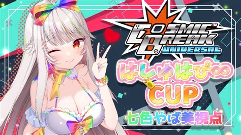 【cbuni】はしゅはぴcup開催！【優勝するぞ！！】 Youtube