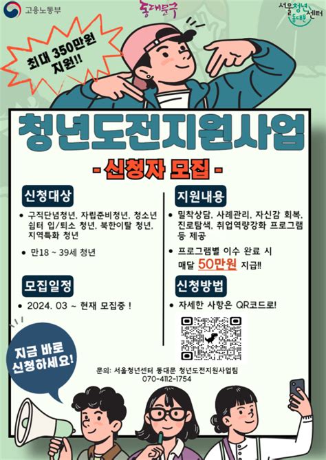 동대문구 구직 단념 청년 대상 청년도전지원사업 참여자 모집