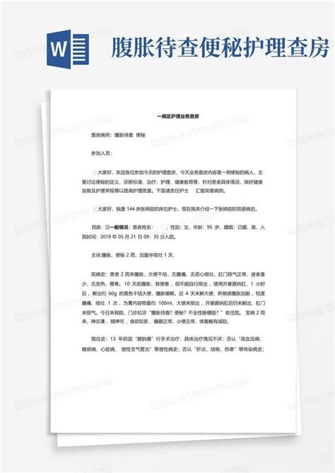 腹胀待查便秘护理查房word模板下载编号lpzjwndj熊猫办公