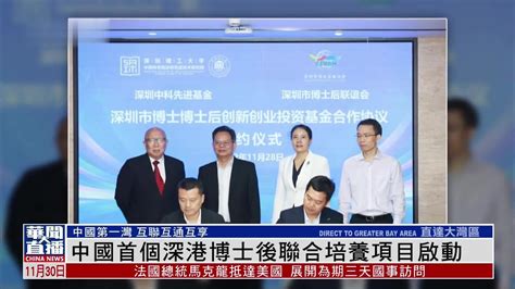直达大湾区｜中国首个深港博士后联合培养项目启动凤凰网视频凤凰网