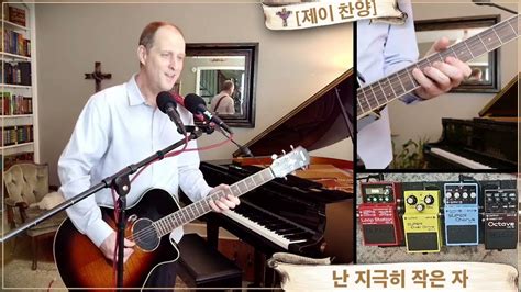 난 지극히 작은 자 [제이 찬양] 166 Youtube