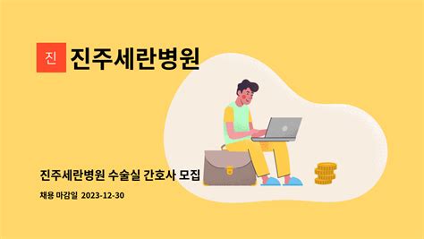 진주세란병원 진주세란병원 수술실 간호사 모집 더팀스