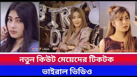 কিউট মেয়েদের হট টিকটক New Bangla Tiktok Video 2022 Youtube