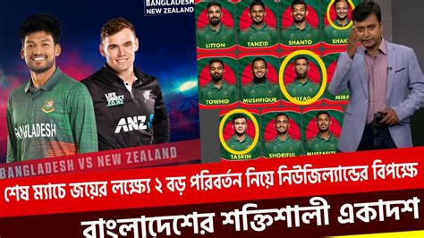 কপাল পুড়ছে সৌম্যরশেষ ম্যাচে বড় পরিবর্তন নিয়ে নিউজিল্যান্ডের বিপক্ষে