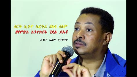 ኣይተ ኣለም ገዋህድ ኣብ ዘተ ምስ ክየንቲ ካብ ዝተዛረብዎ Alem Gebrewahid Youtube