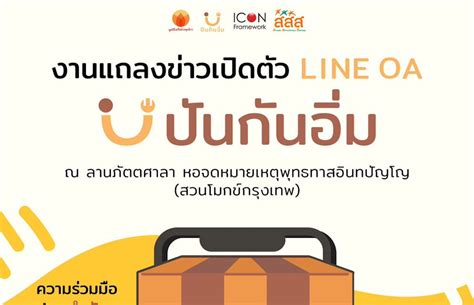 เชิญร่วมงานแถลงข่าวเปิดตัว “line Oa ปันกันอิ่ม” ความร่วมมือก้าวสำคัญ