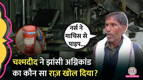 झांसी अग्निकांड के बीच चश्मदीद का दावा माचिस की तीली जलने से लगी आग