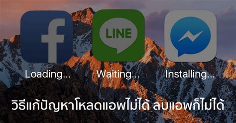 วิธีแก้ไขปัญหา โหลดแอพมาแล้วค้าง ขึ้น Waiting ตลอด จะลบแอพก็ไม่ได้