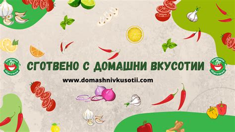 Сготвено с Домашни вкусотии