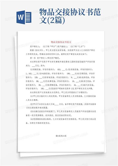 物品交接协议书范文 2篇 Word模板下载 编号legkemyz 熊猫办公