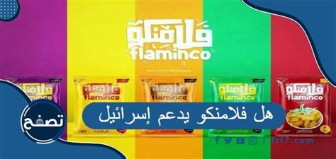 هل فلامنكو يدعم إسرائيل موقع تصفح