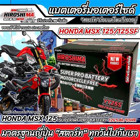 แบตเตอรี่ฮอนด้า เอ็มเอสเอ็กซ์ 125 ทุกรุ่น แบตเตอรี่ Honda Msx125 Msx
