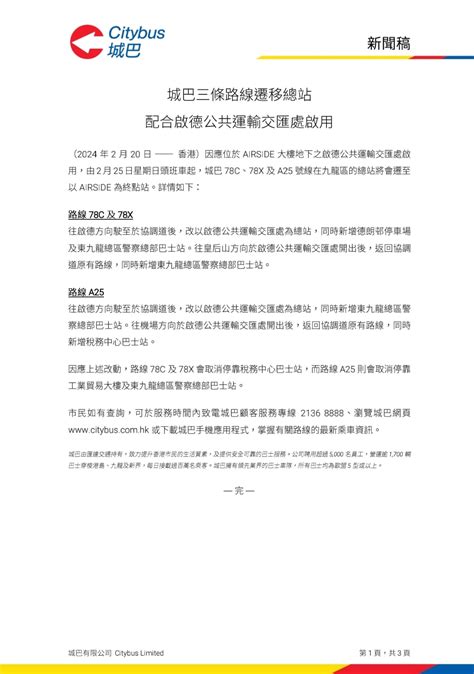 城巴三條路線遷移總站 配合啟德公共運輸交匯處啟用 深水埗區油尖旺區九龍城區黄大仙區巴士路線資訊專頁