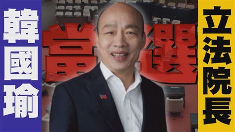 韓國瑜當選立院龍頭 游錫堃請辭立委 Youtube