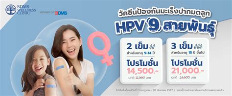 วัคซีนป้องกันมะเร็งปากมดลูก 9 สายพันธุ์ราคาพิเศษ Promotions Bdms Wellness Clinic